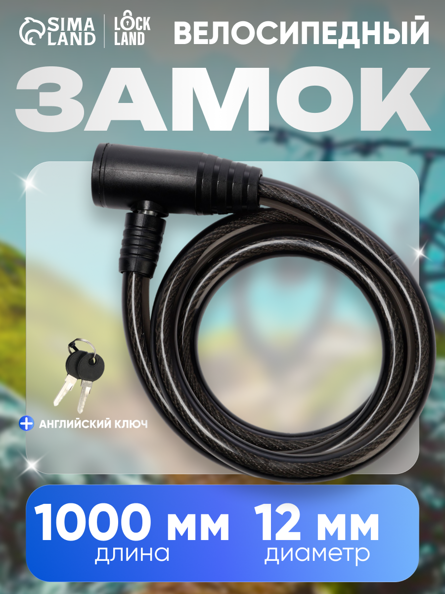 Замок навесной велосипедный LOCKLAND, 12х1000 мм, английский ключ с пластиковой ручкой