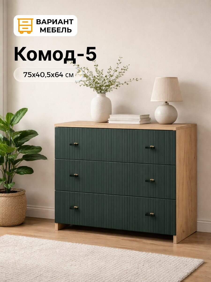 Комод для одежды "Нота" 5 , комод под телевизор , дуб золотистый, изумрудный, зеленый
