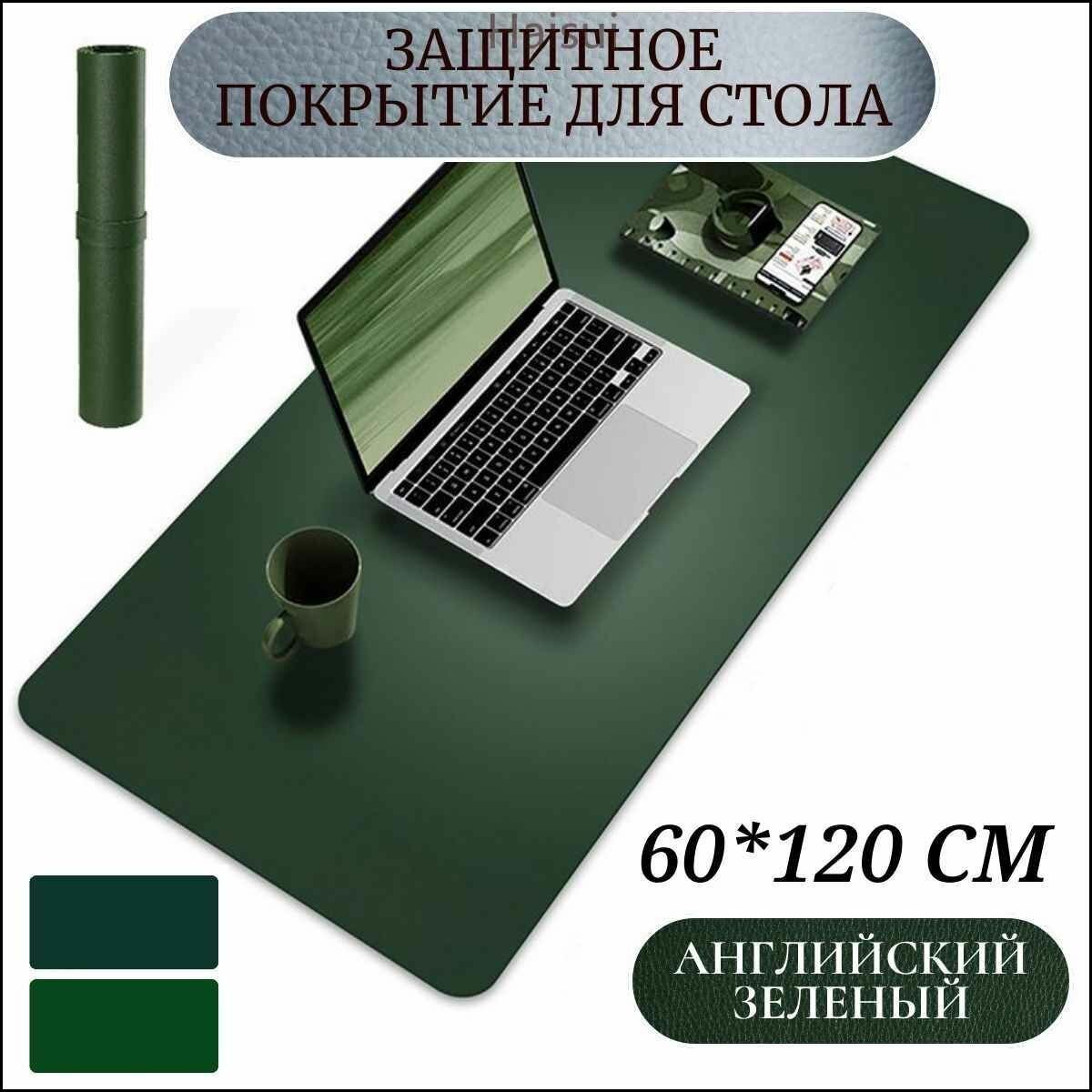 Защитное покрытие на рабочий стол 60*120