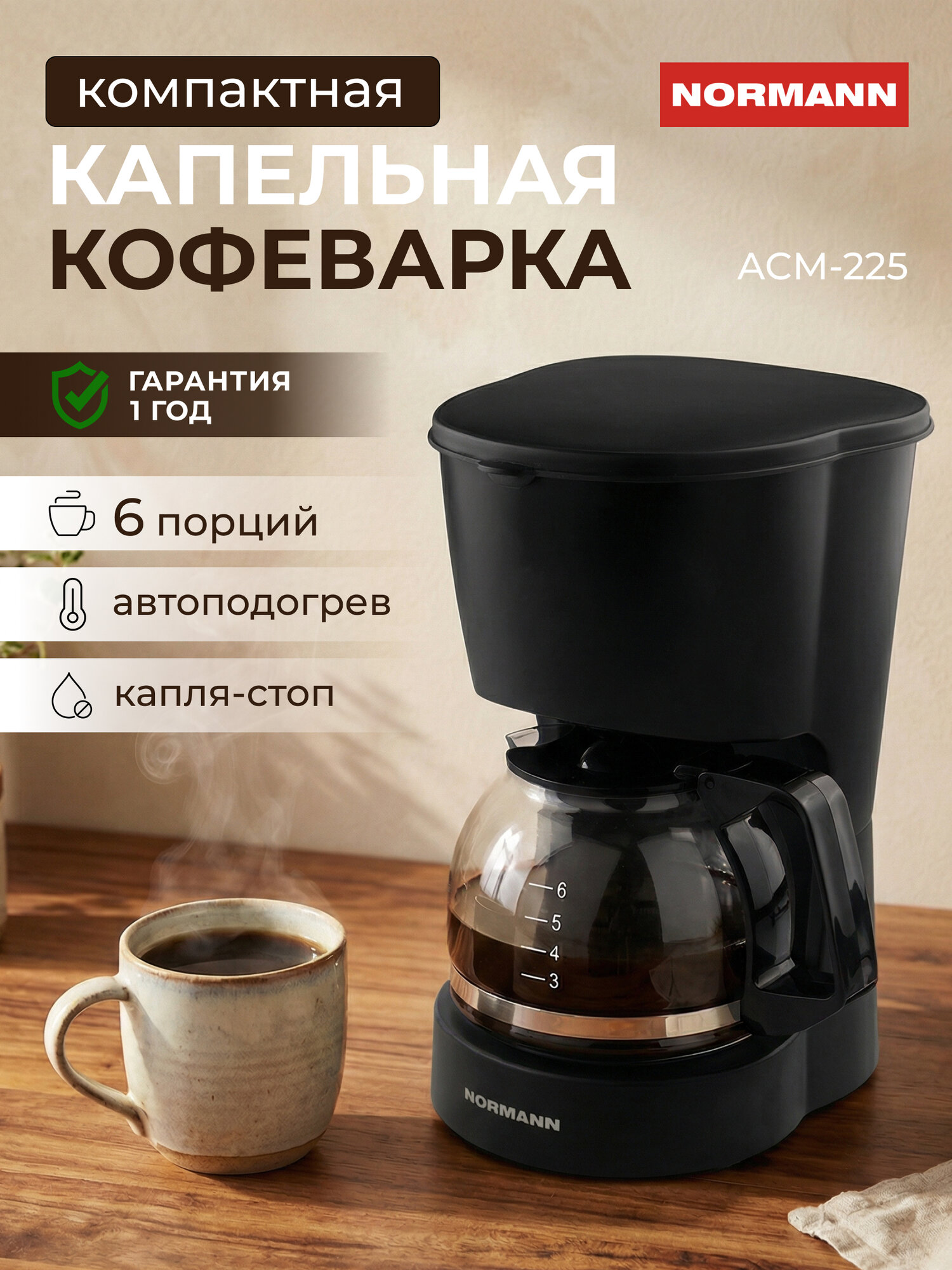 Кофеварка капельная с подогревом электрическая 600 мл NORMANN ACM-225