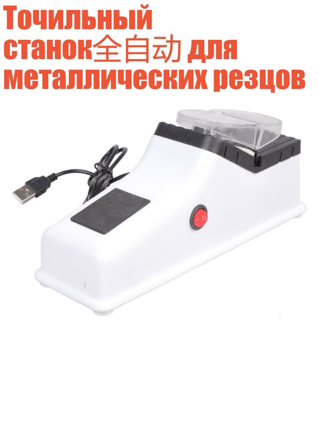 Точильный станок全自动 для металлических резцов, точилка для ножей