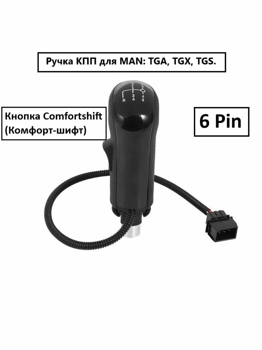 Ручка КПП для MAN