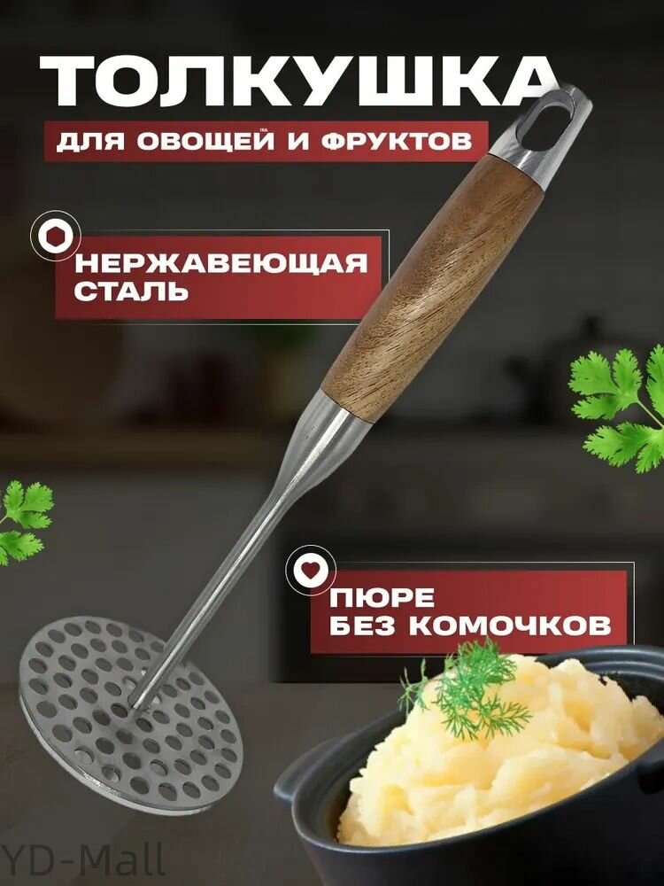 Толкушка для картофеля, 26 см