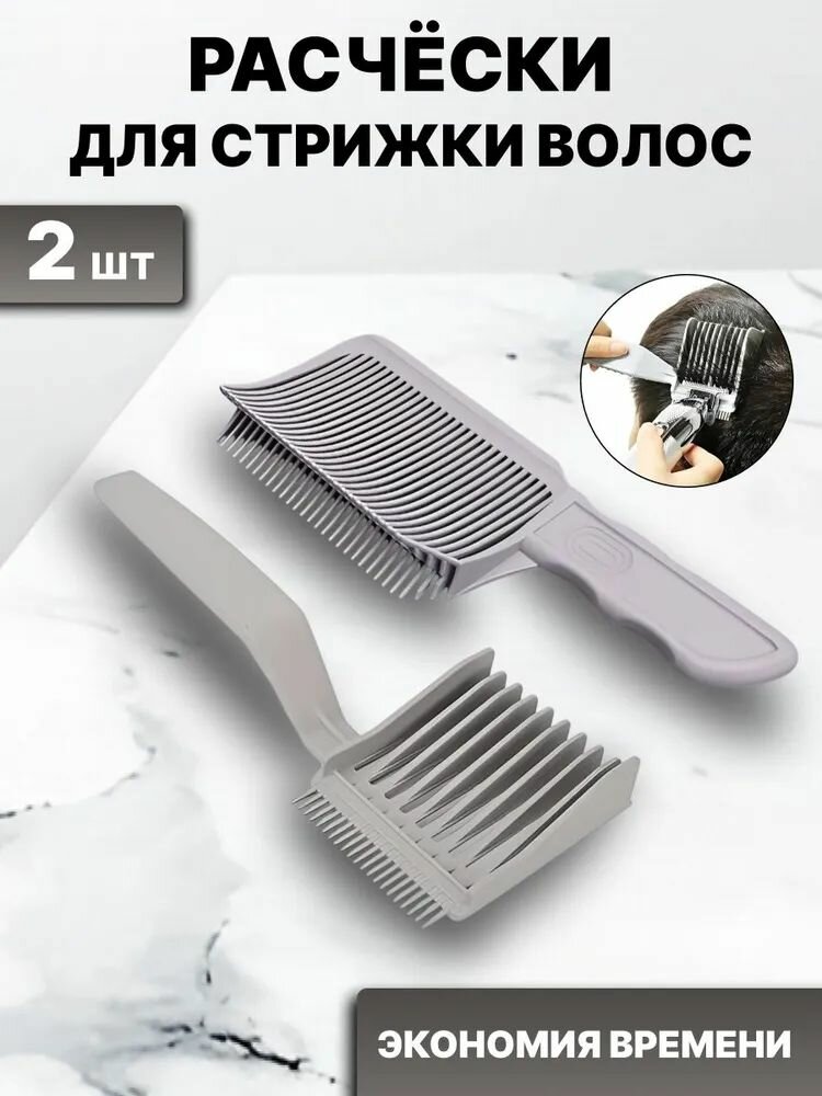 Парикмахерские расчески для стрижки / расческа для стрижки волос под машинку с плавным переходом, 2 шт