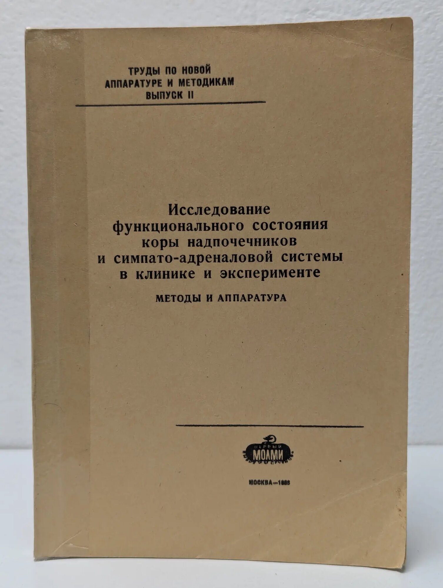 Исследование функционального состояния коры надпочечников и симпато-адреналовой системы в клинике и эксперименте. Методы и аппаратура Сборник 1963