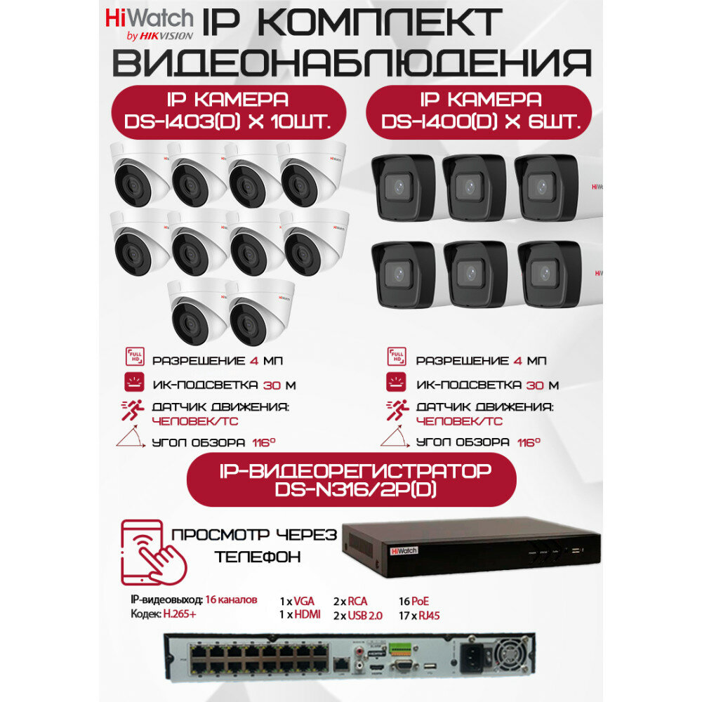 Комплект видеонаблюдения HiWatch на 16 IP камер - 4Мп 1440P (DS-N316/2P(D) + 6xDS-I400(D) + 10хDS-I403(D))