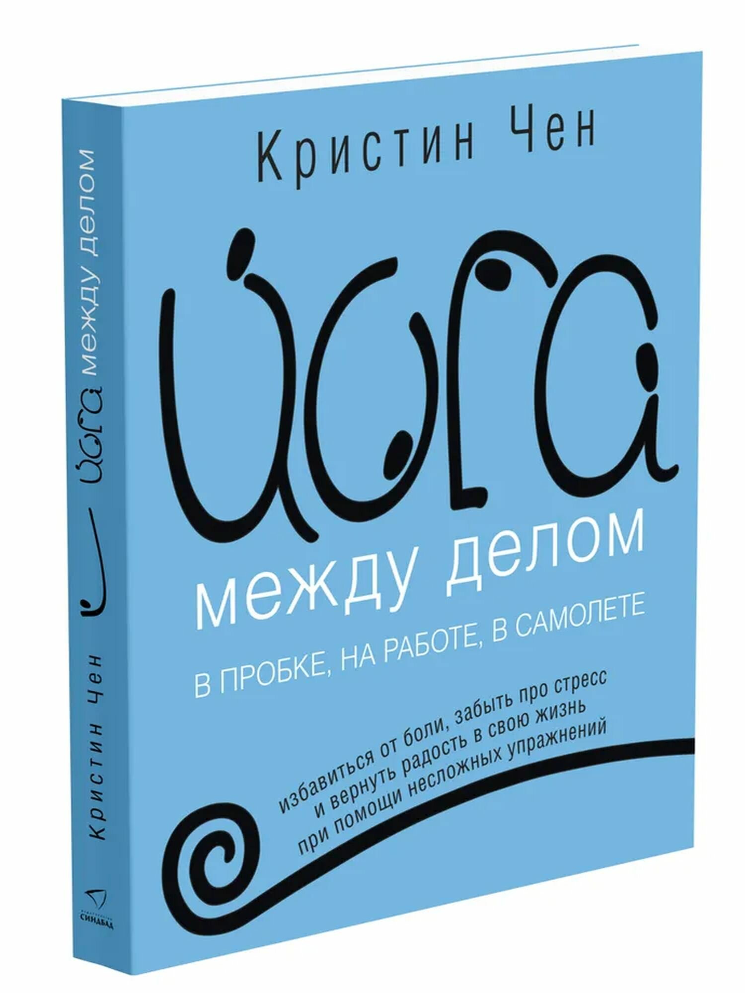 Йога между делом. В пробке, на работе, в самолете