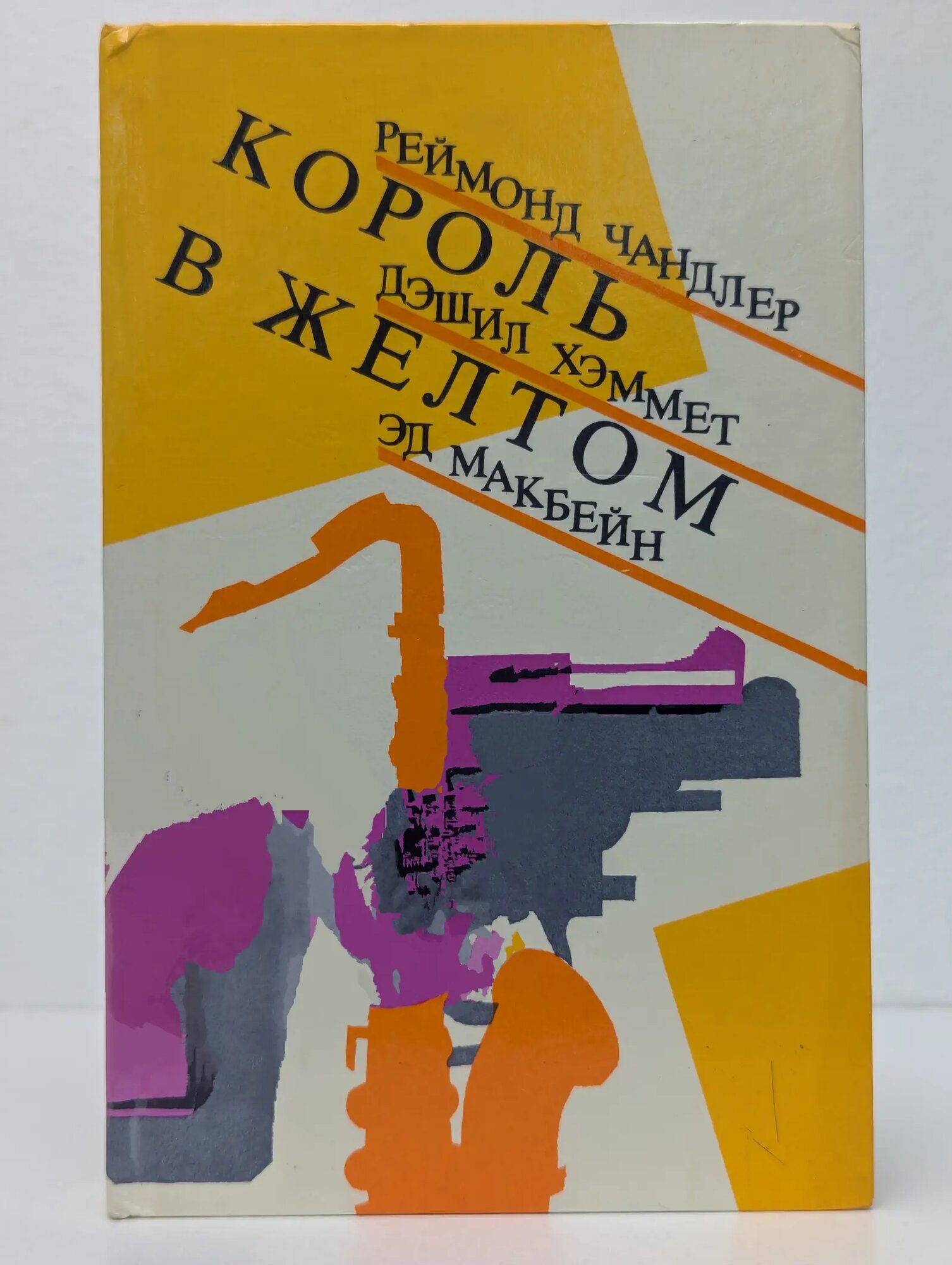 Король в желтом Чандлер Рэймонд, Хэммет Дэшил, Макбейн Эд 1991