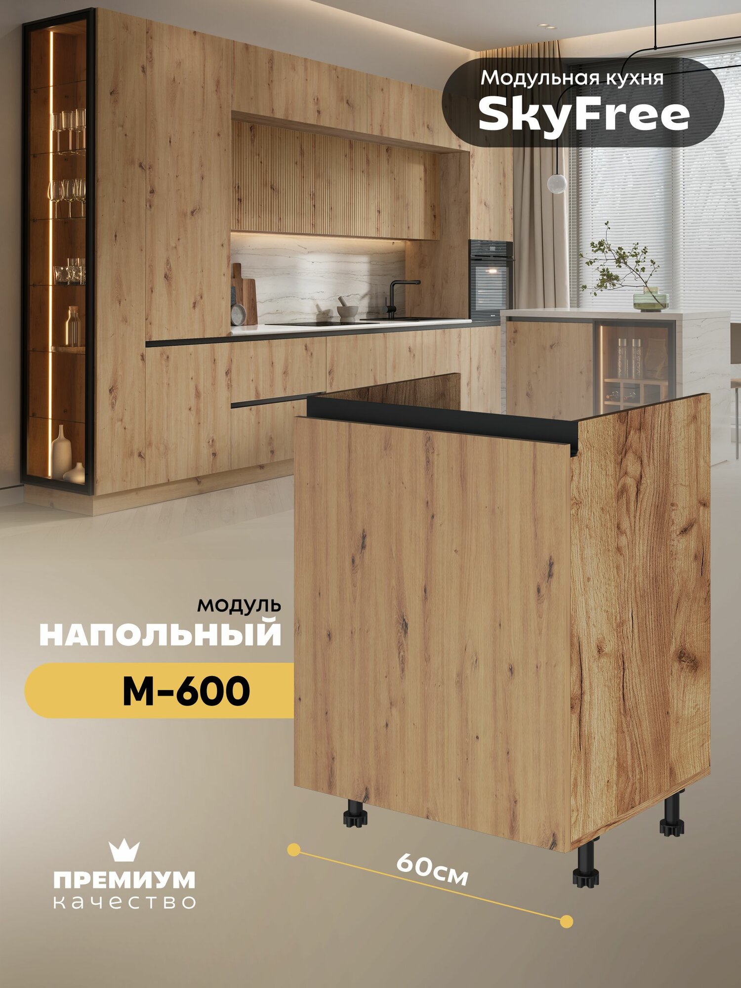 Кухонный модуль под мойку "СкайФри" М-600 (Дуб крафт золотой/Дуб артисан)