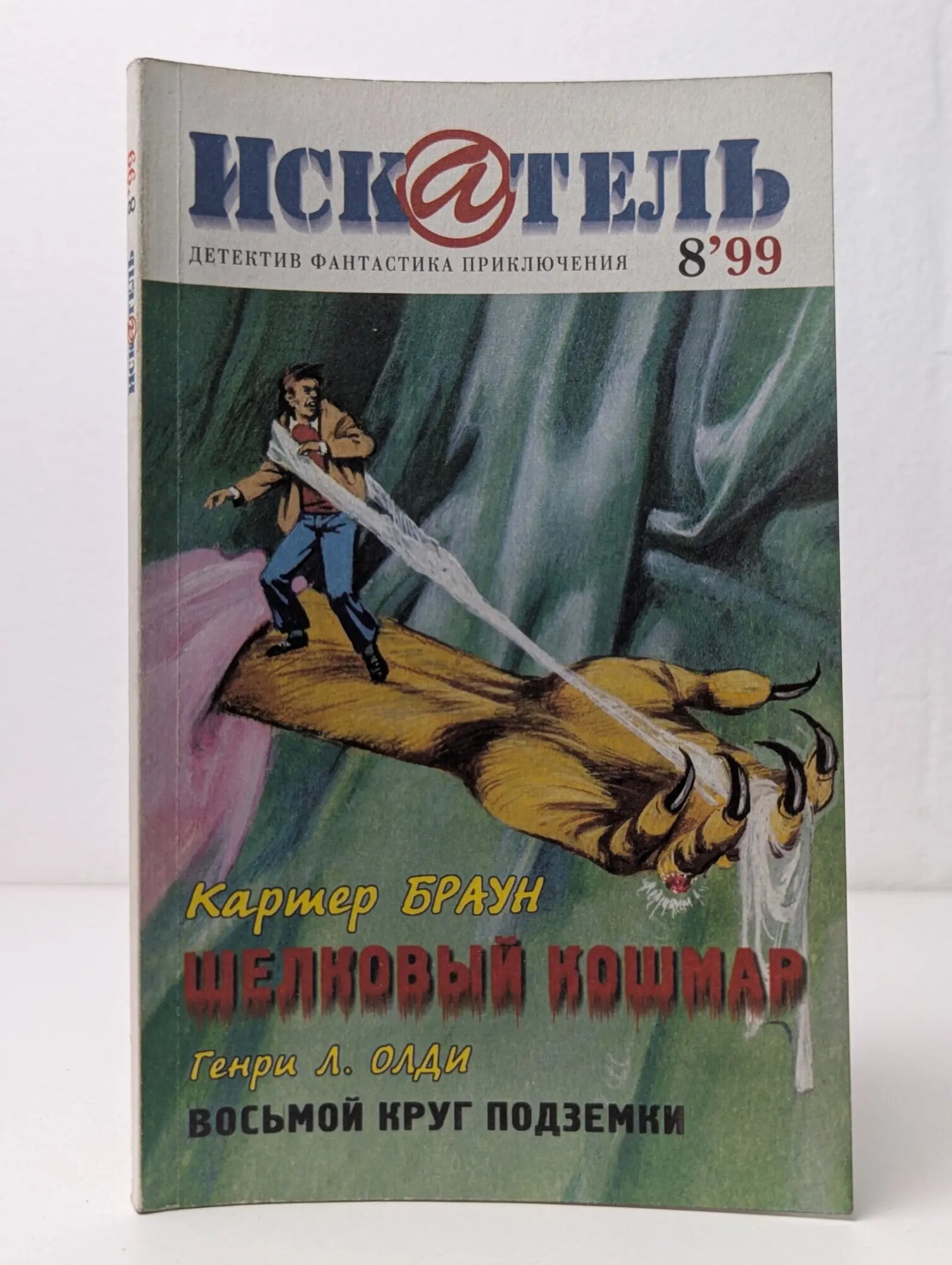 Искатель. Выпуск № 8/1999 Браун Картер, Олди Генри Л. 1999