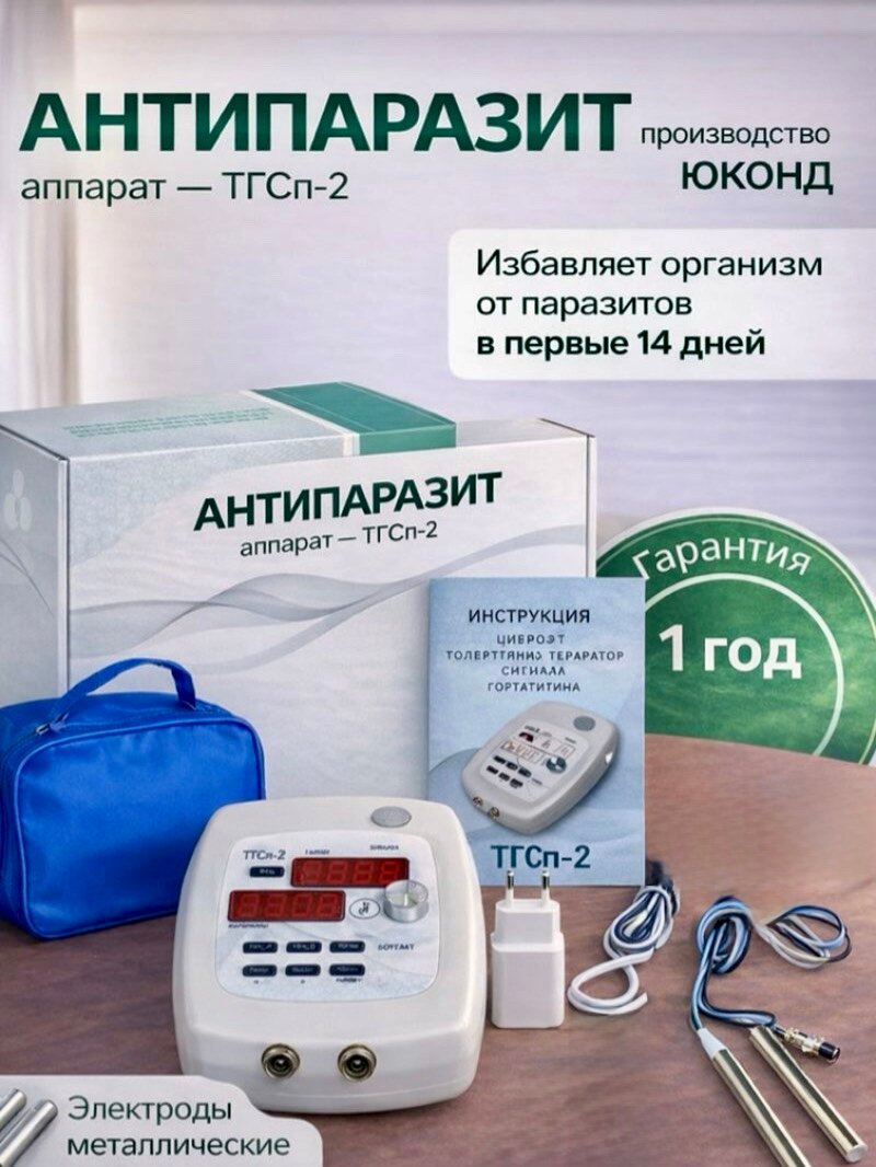 Аппарат "Антипаразит ТГСп-2", усовершенствованная версия ТГСП-1