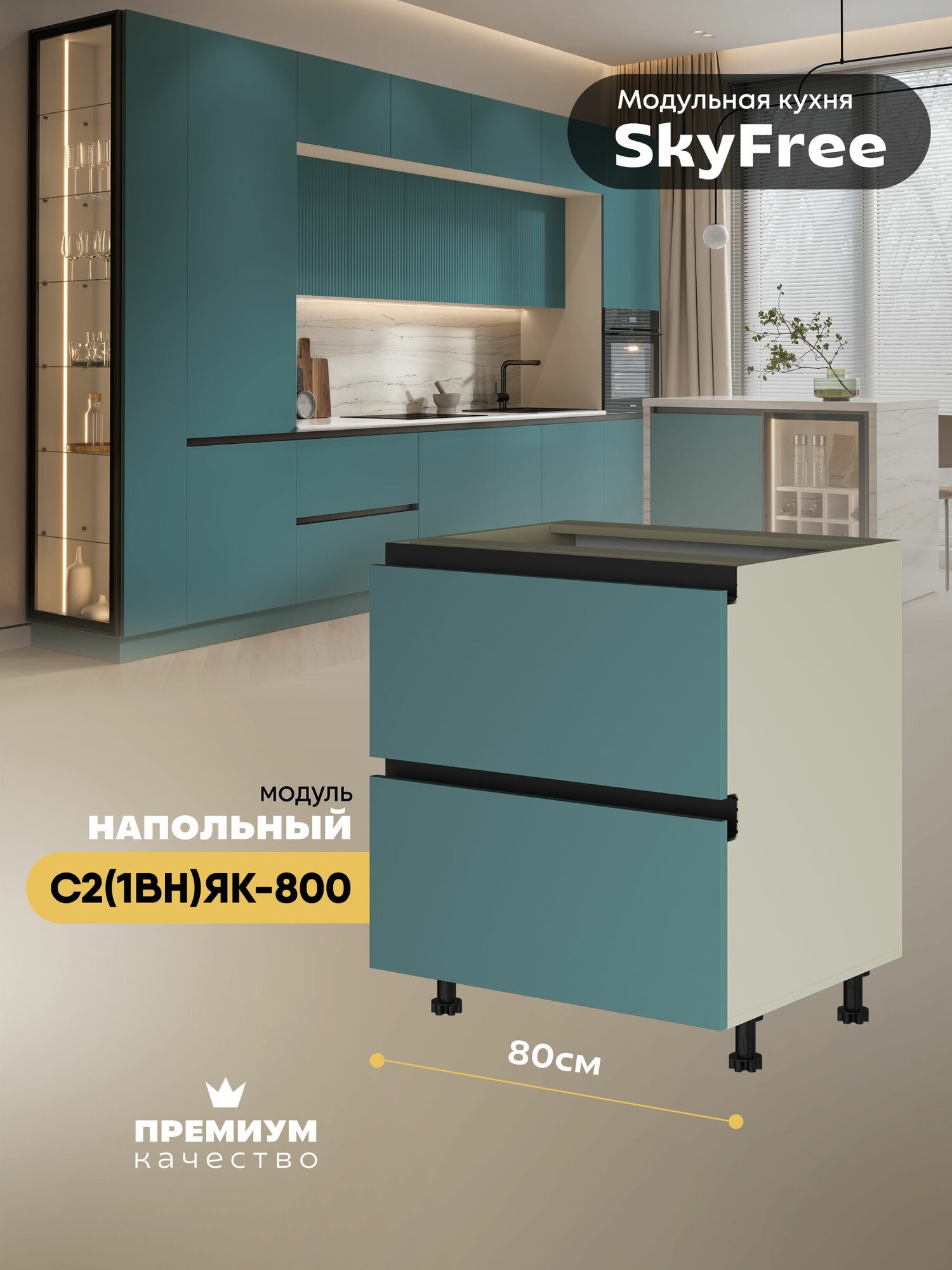 Кухонный модуль напольный с выдвижными ящиками (1 внутренний) "СкайФри" С2(1вн)ЯК-800 (Миндаль/Бриз софт)
