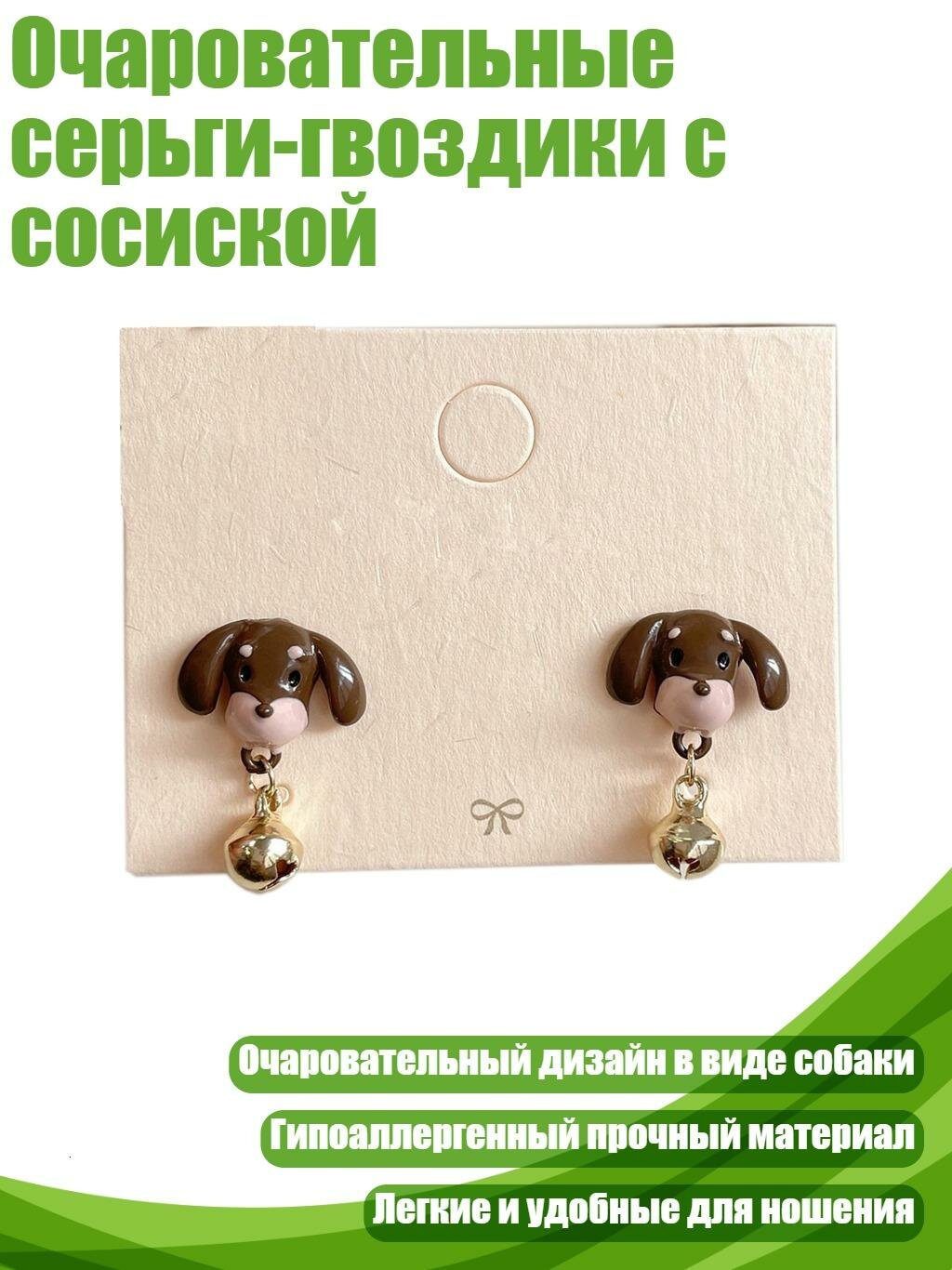 Очаровательные серьги-гвоздики с сосиской, LCG3