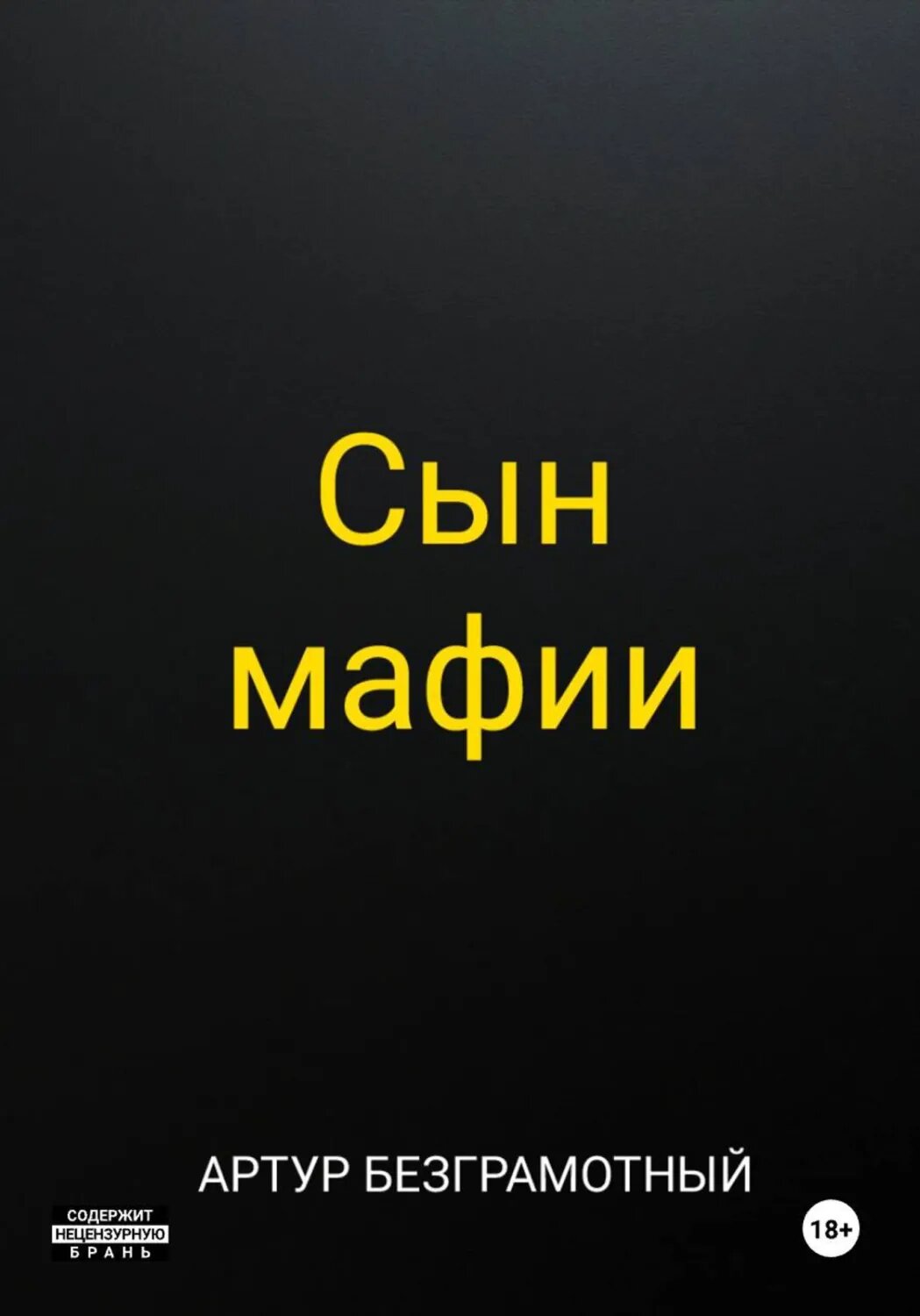 Сын мафии [Цифровая книга]