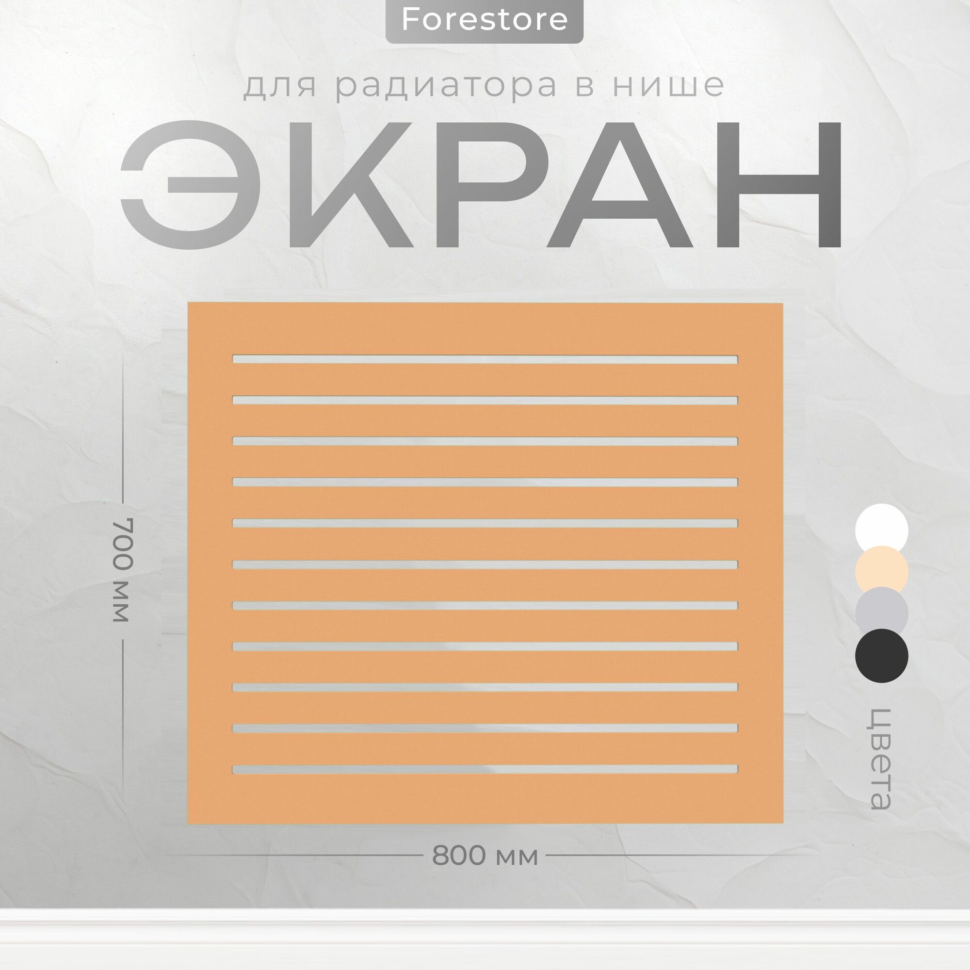 Экран для радиатора, Forestore, МДФ, 700х800 мм, под покраску