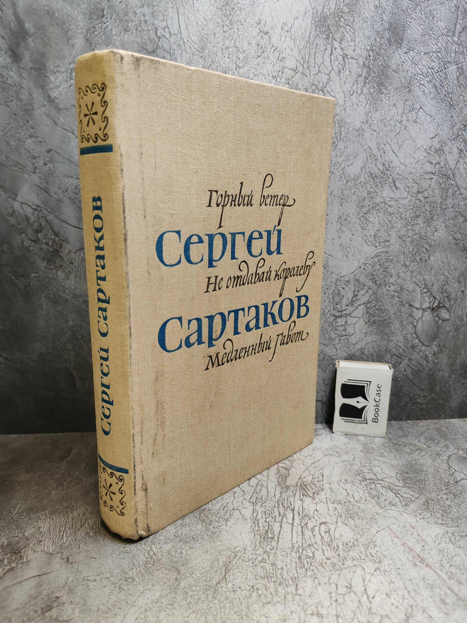 Горный ветер. Не отдавай королеву. Медленный гавот (1980 г.)