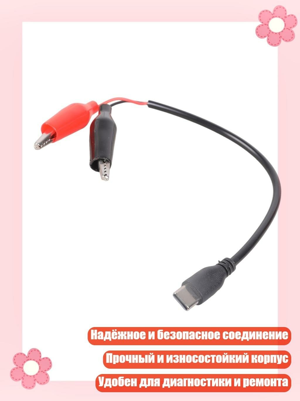 Кабель для тестирования: USB-C — два зажима-крокодила