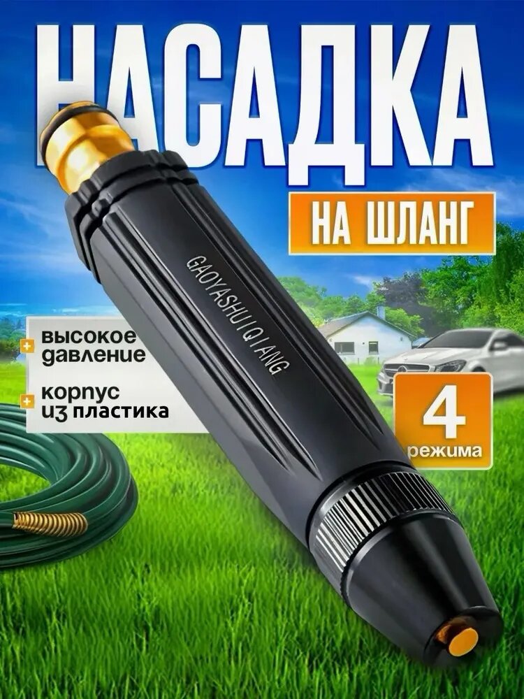 Насадка на шланг для полива, высокое давление, с многорежимная, для сада, огорода, мойки авто.