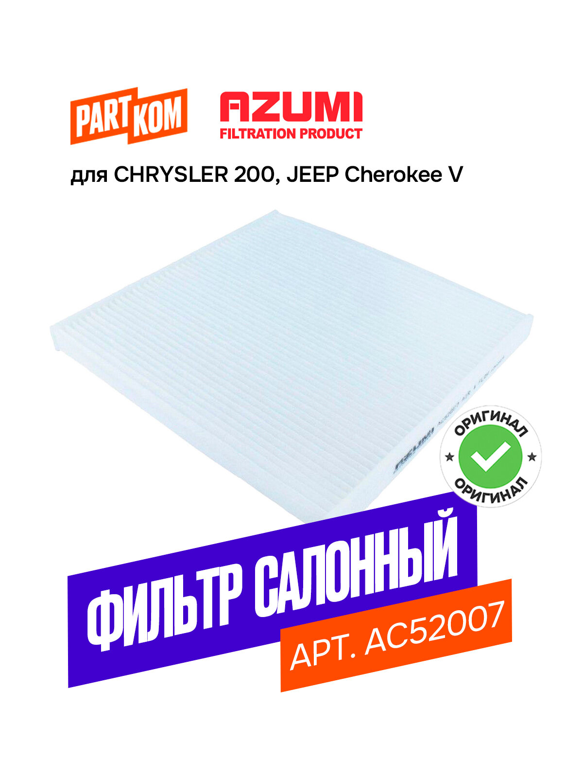 Фильтр салонный для а/м CHRYSLER 200; JEEP Cherokee / Крайслер 200, Джип Чероке, AZUMI AC52007