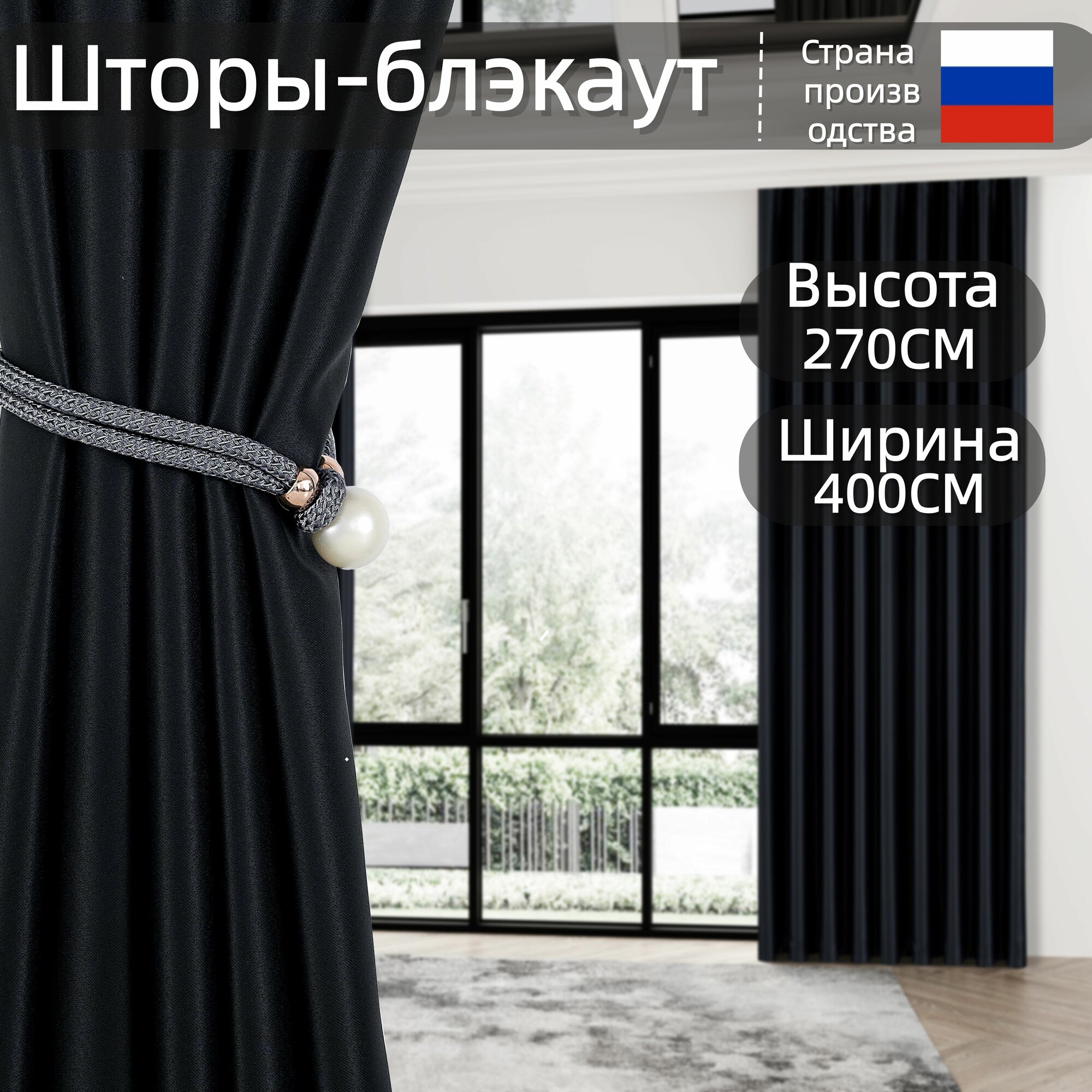 Комплект штор для гостиной и спальни, состоящий из двух черных штор размером 200x270 сантиметров.