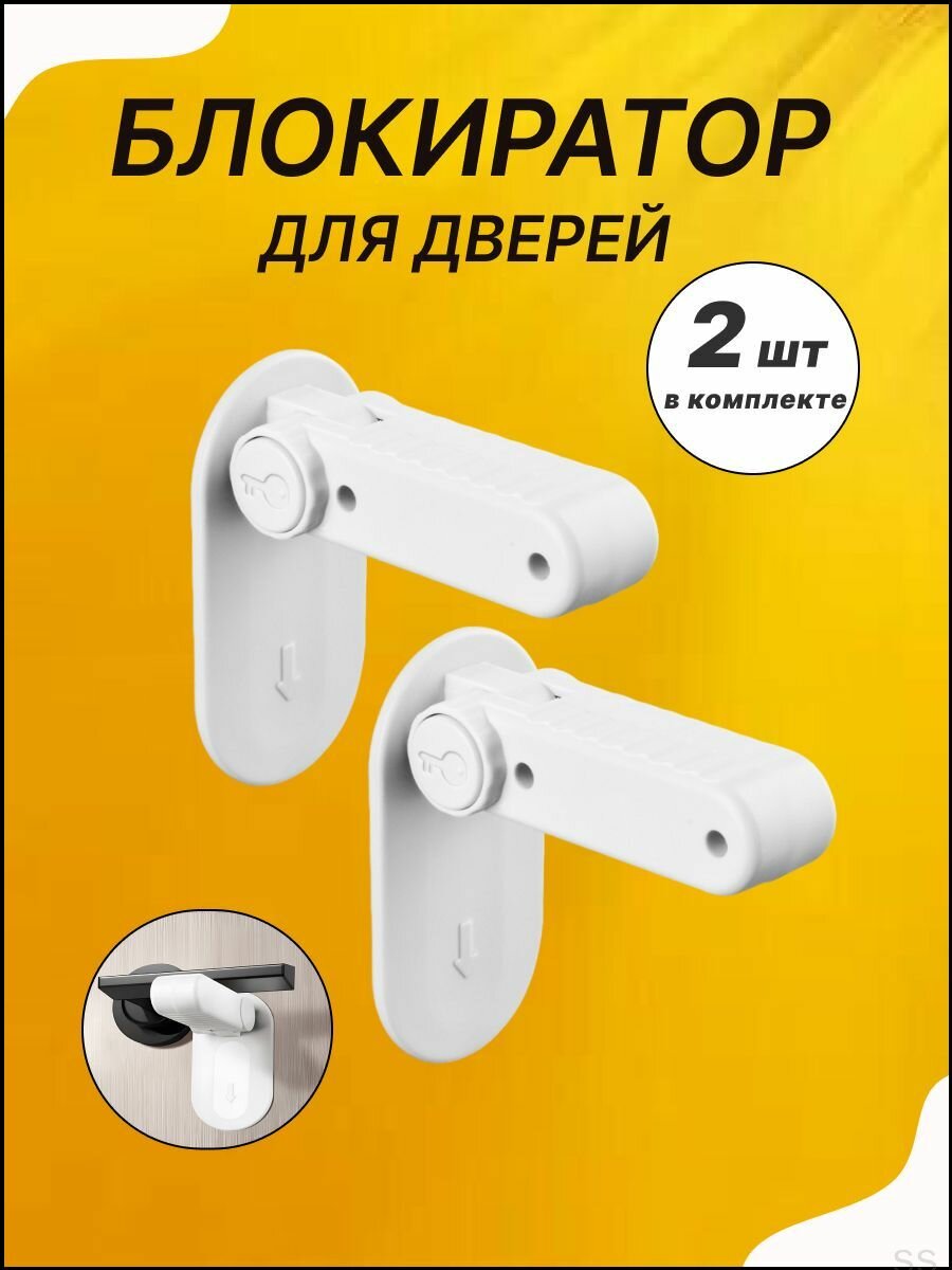 Блокиратор ручки двери