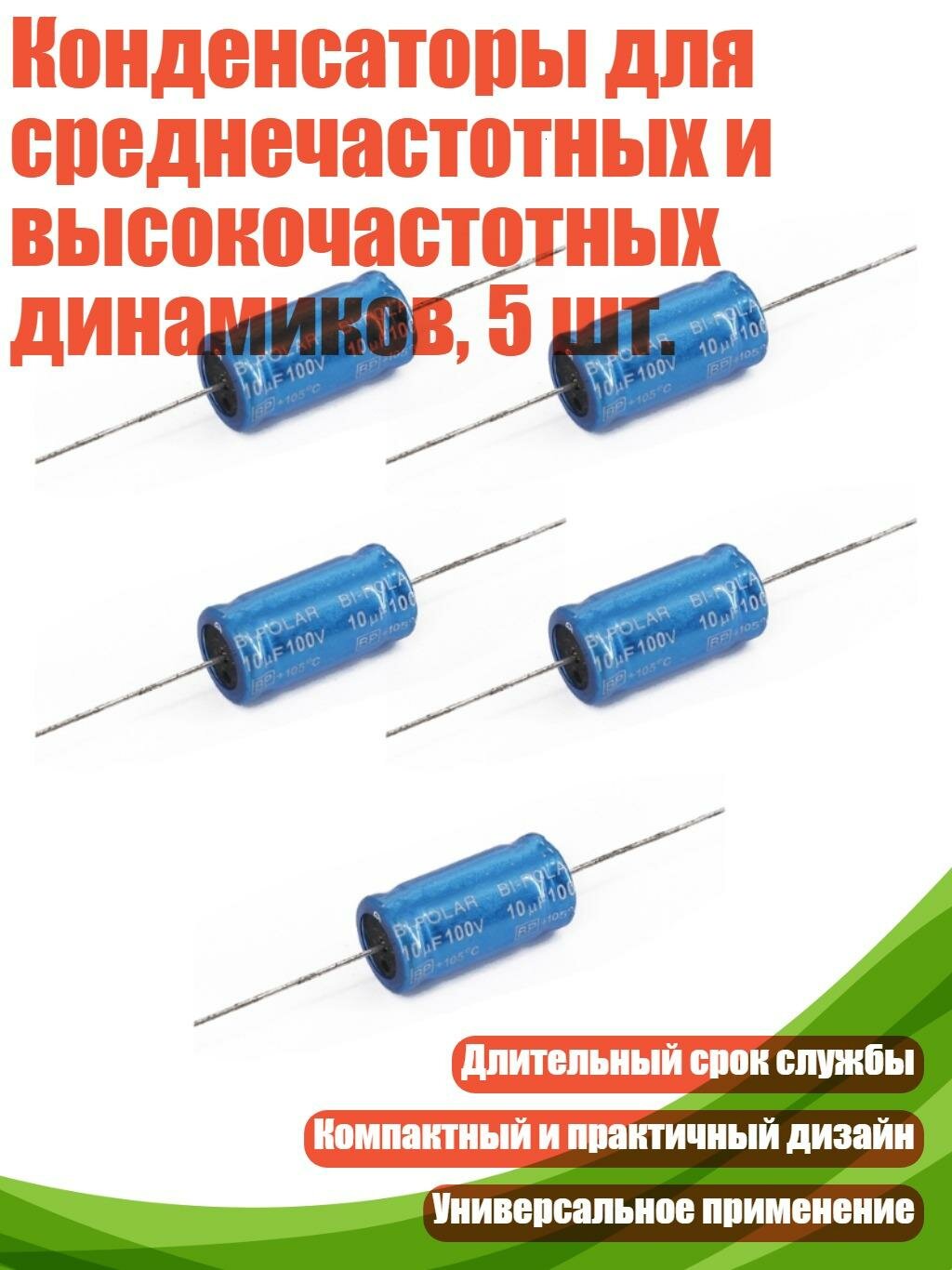 Конденсаторы для среднечастотных и высокочастотных динамиков, 5 шт, 10uF