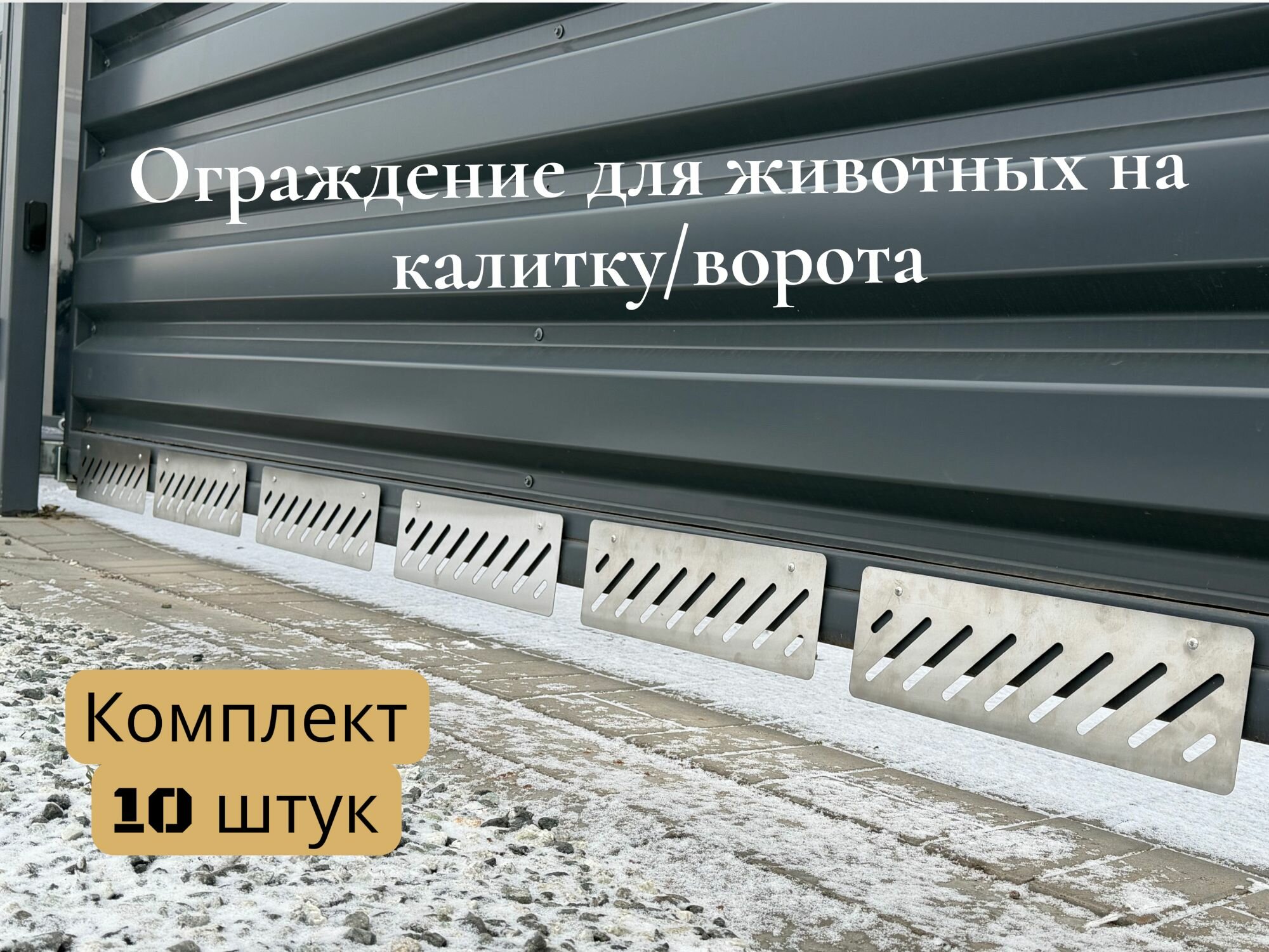 Защитный барьер (ограждение) для собак на ворота/калитку - 10 штук