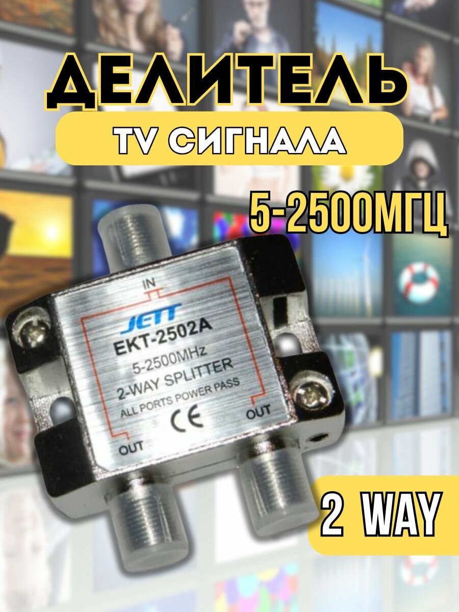 Антенный делитель ТВ-сигнала JETT "Спутник" сплиттер на 2 выхода под F-разъемы, 5-2500 МГц