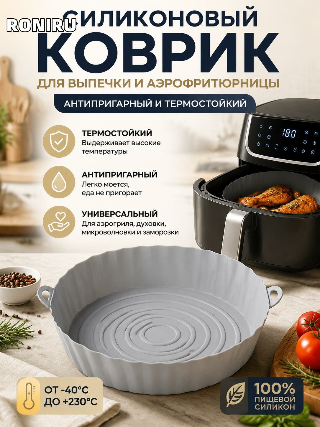 Силиконовый коврик для выпечки и аэрофритюрницы, антипригарный и термостойкий — универсальный кухонный помощник