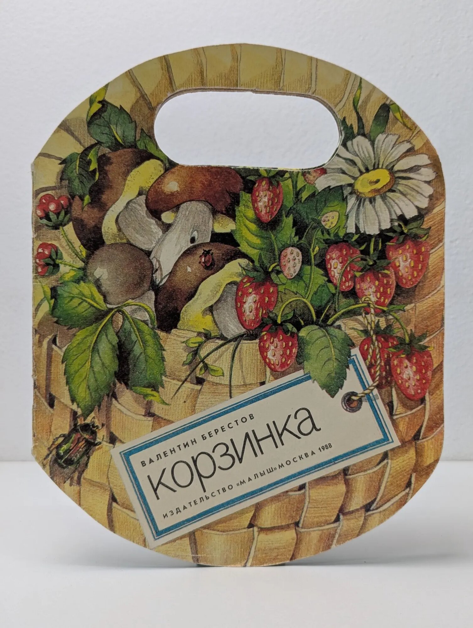 Корзинка Берестов Валентин Дмитриевич 1988
