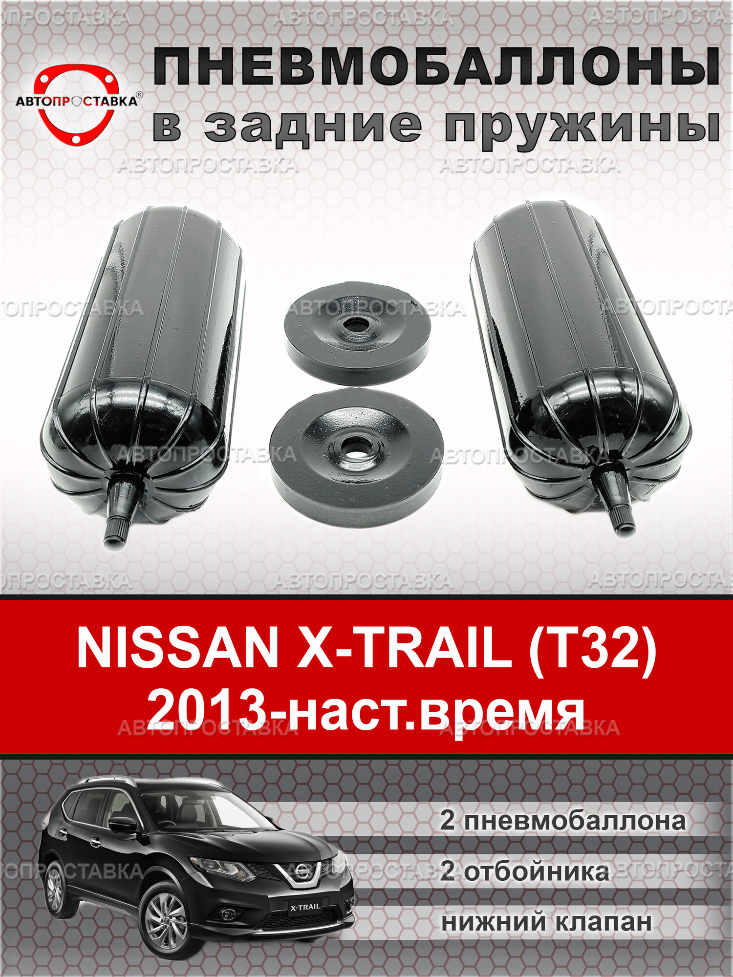 Пневмобаллоны в пружину NISSAN X-TRAIL (T32) 2013-наст. время / пневмобаллоны в задние пружины / Автопроставка