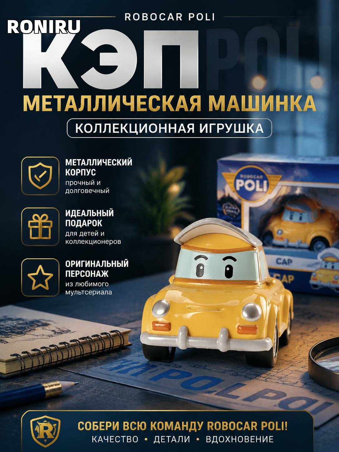 Металлическая машинка Robocar Poli Кэп — коллекционная игрушка, подарок для детей и коллекционеров мультсериала