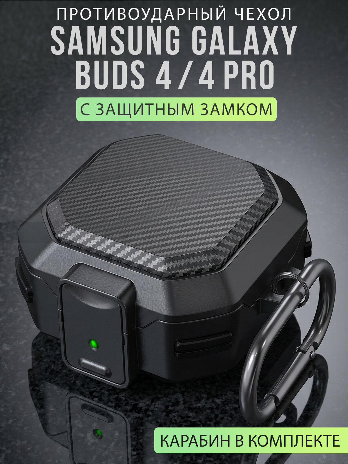 Чехол для наушников Samsung Galaxy Buds 4/4 Pro пластиковый с карабином + замок, под карбон, черный