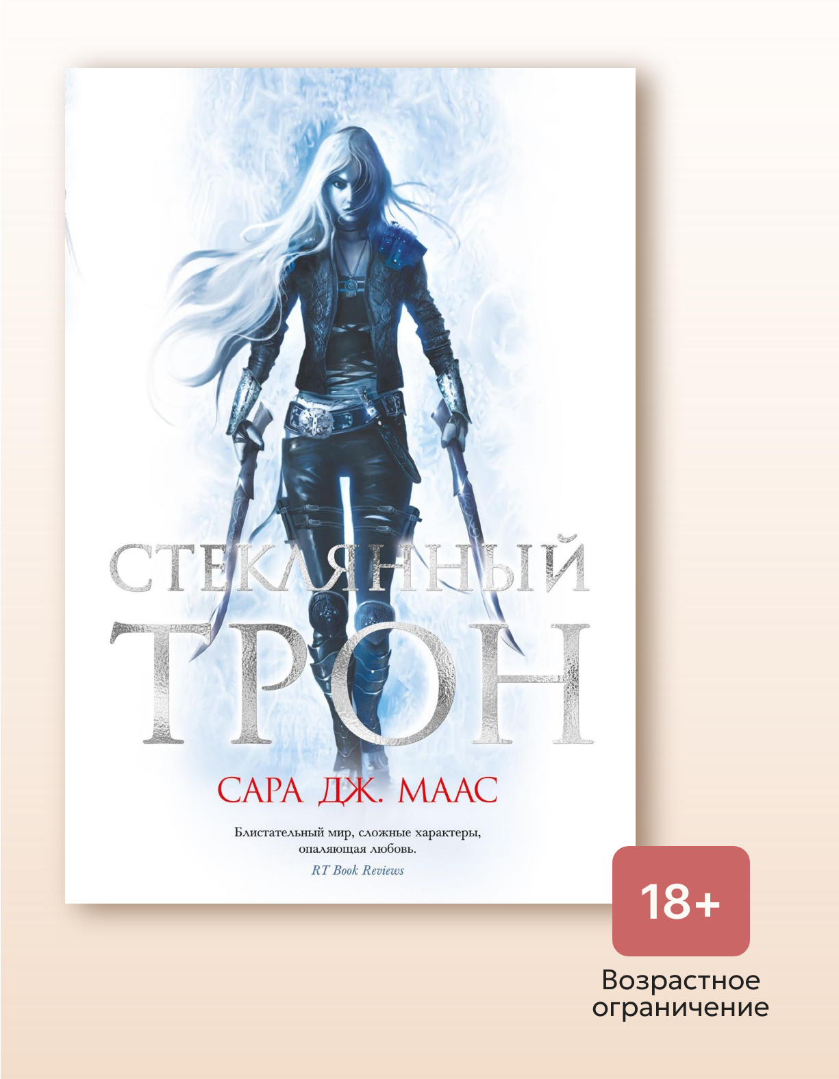 Книга "Стеклянный трон", автор Маас С. Д, издательство Азбука