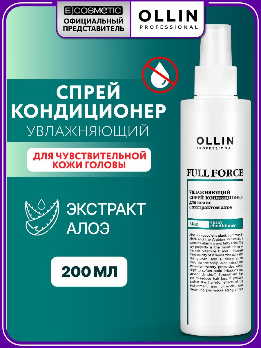 OLLIN PROFESSIONAL Спрей-кондиционер для чувствительной кожи головы FULL FORCE увлажняющий с экстрактом алоэ 200 мл спрей кондиционер для кожи головы увлажняющий спрей для кожи кондиционер с экстрактом алоэ спрей для чувствительной кожи