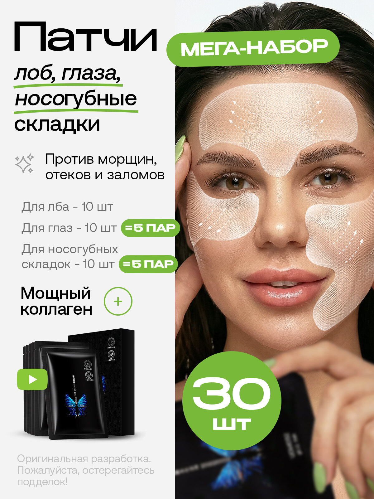 Набор патчей для лица, от носогубных складок и морщин, 30 шт