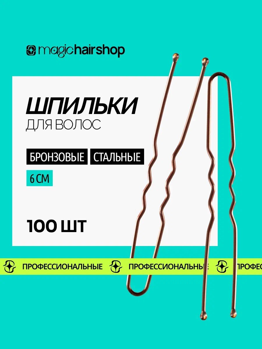 Шпильки для волос Magic Hair Shop, волнистые, металл, 6 см, 100 штук
