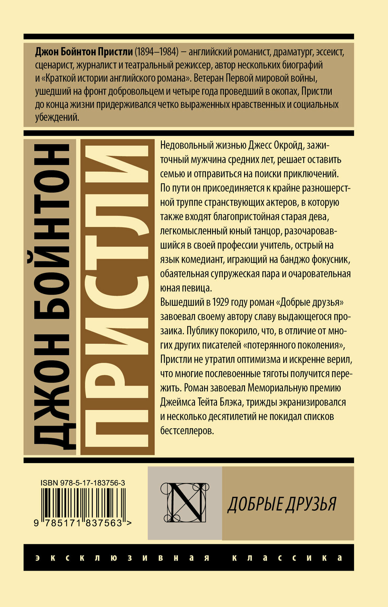 "Добрые друзья" Джон Бойнтон Пристли книга от издательства АСТ — фото 1