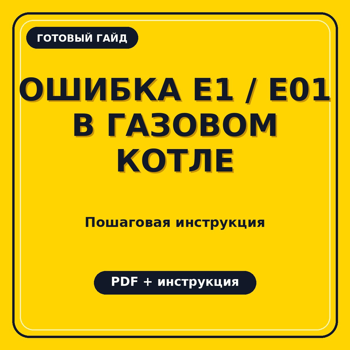 Ошибка E1 / E01 в газовом котле что делать - Скачать инструкцию по устранению Е1 / Е01 , пошаговый гайд, решение проблемы