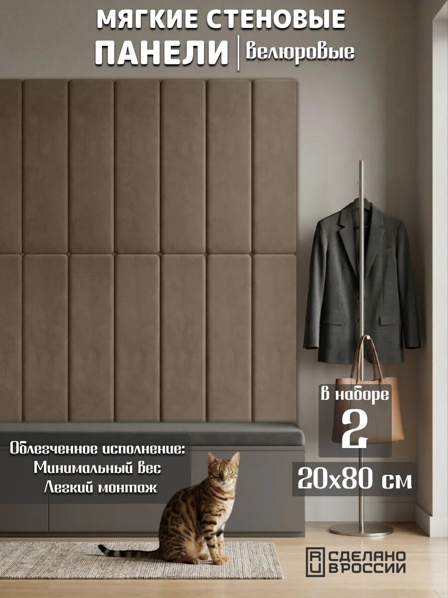 Мягкие стеновые панели 20x80, велюр, для спальни, гостиной, детской, изголовье кровати