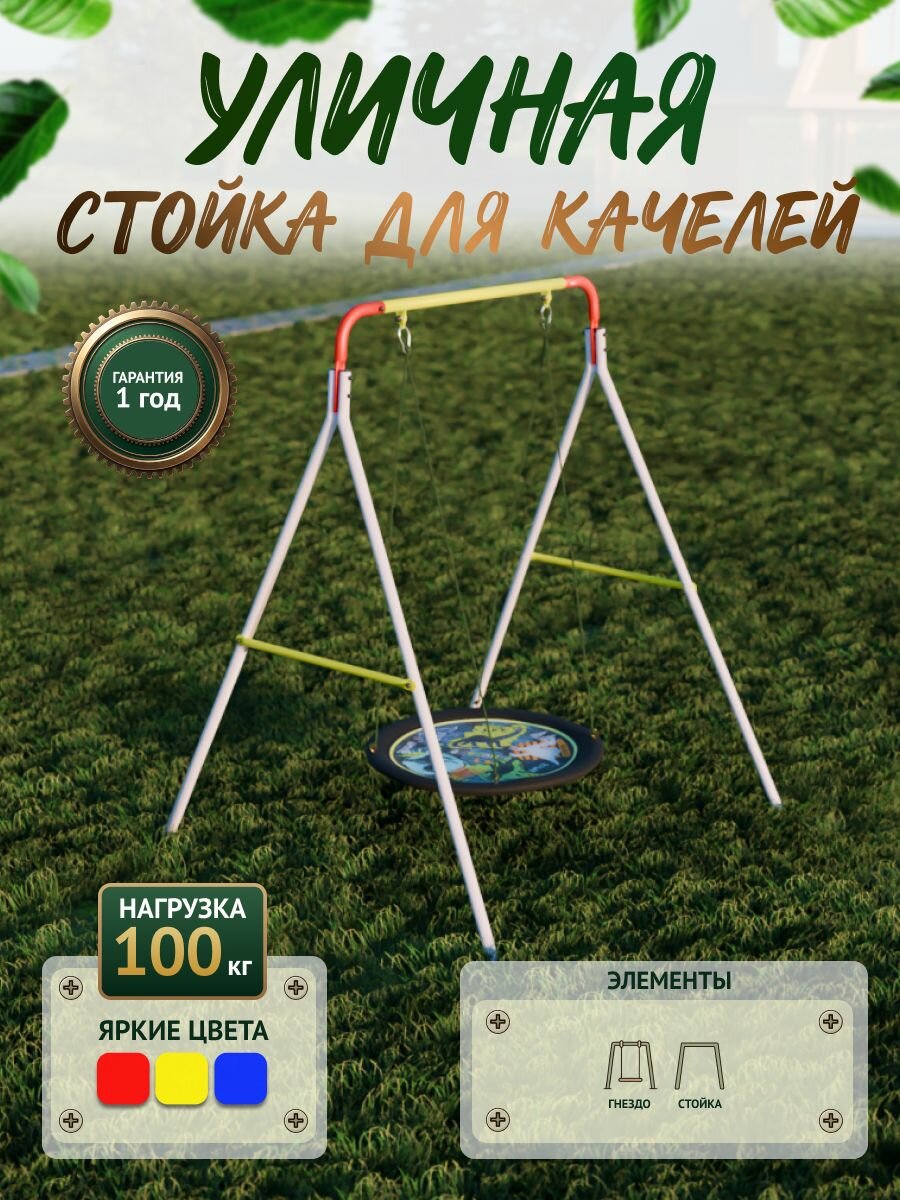 Качели уличные детские (Каркас + качели - гнездо). Нагрузка 100 кг.