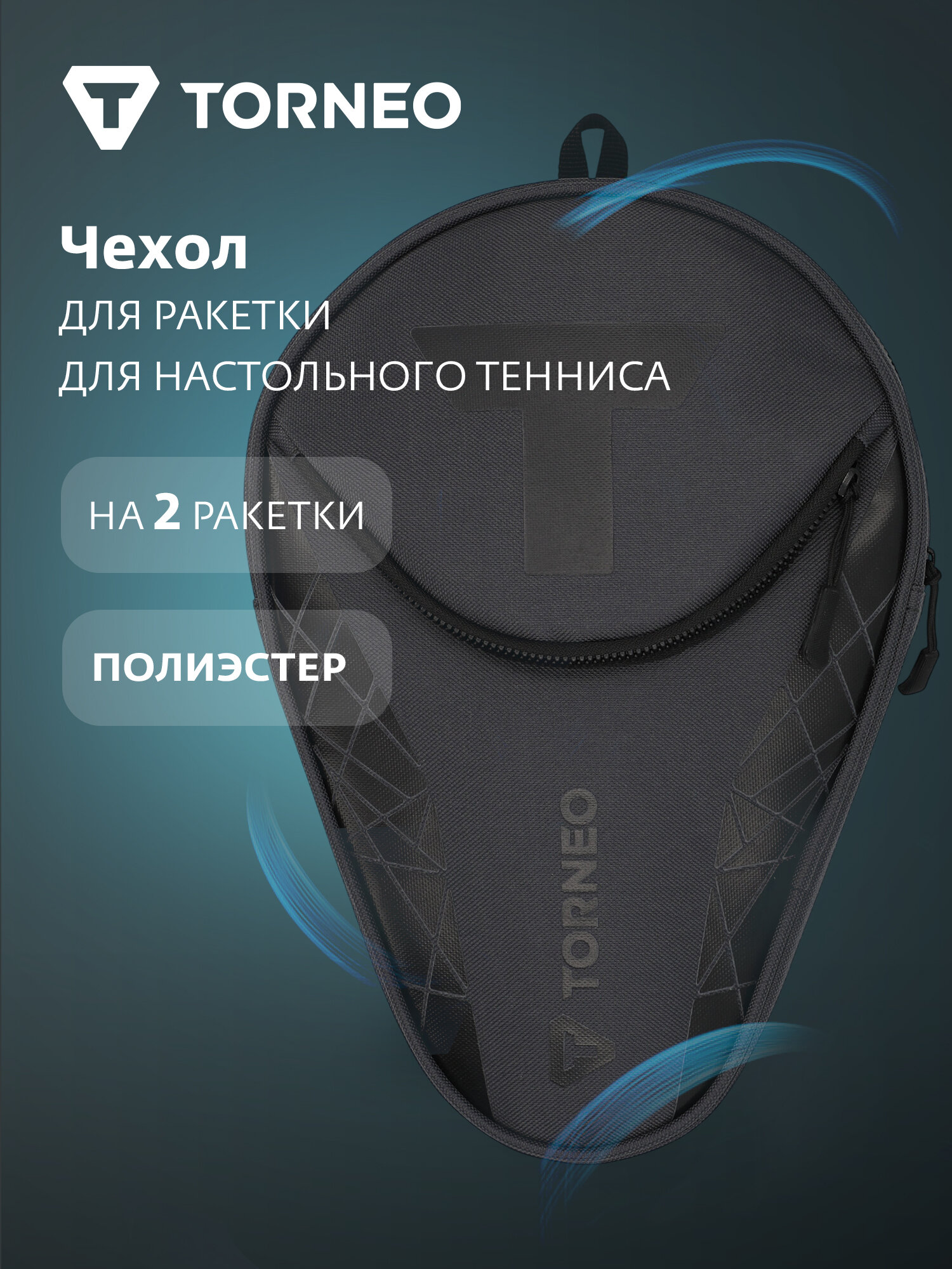 Чехол для 2 ракеток для настольного тенниса Torneo