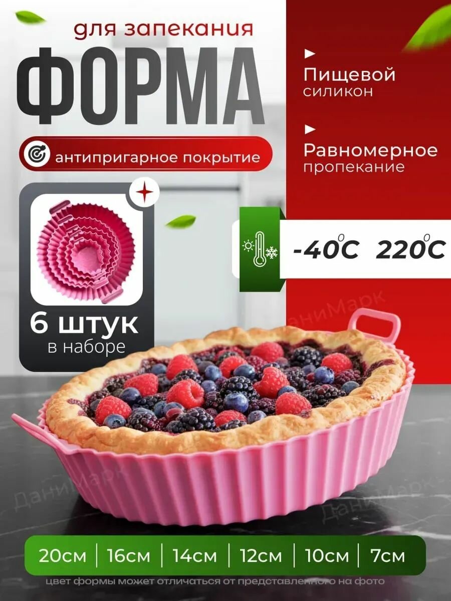 Набор силиконовых форм для аэрогриля PINK. 6 шт, антипригарные, универсальные, 20 см