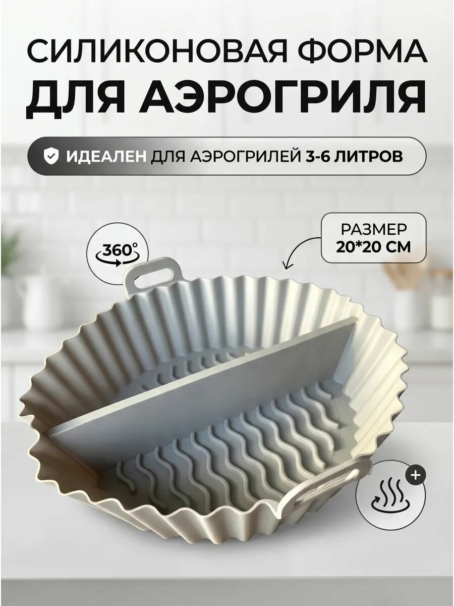 Силиконовая форма для аэрогриля с разделителем. WHITE.20x20 CM