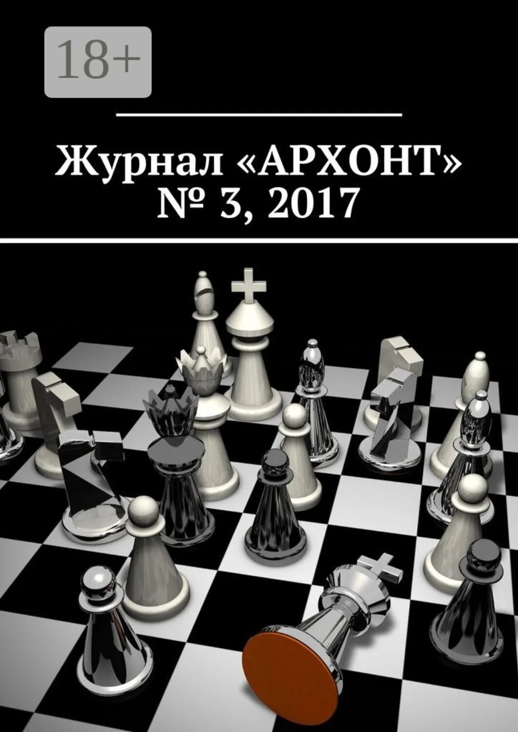 Журнал «архонт» № 3, 2017 [Цифровая книга]