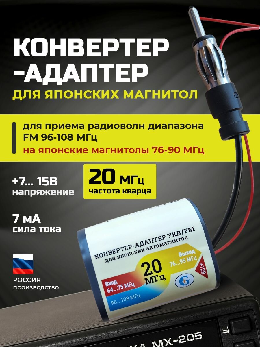 Конвертер fm для японских магнитол, антенна для автомагнитолы