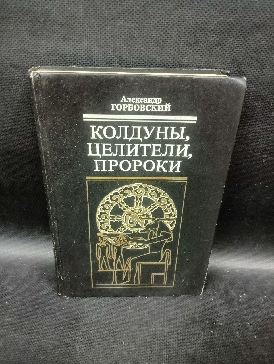 Колдуны, целители, пророки