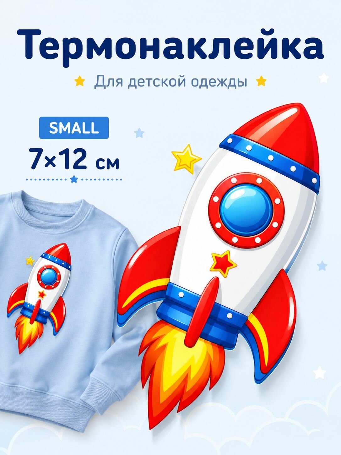 Термонаклейка для детской одежды Ракета 7x12 см