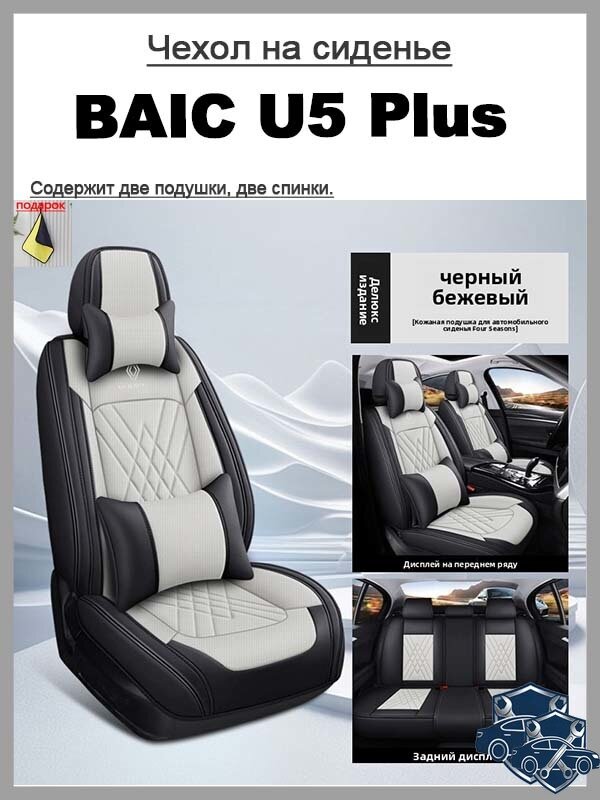 BAIC U5 Plus 2024 года, Автомобильные чехлы на сиденья из цельного кожзаменителя, универсальные для всех сезонов