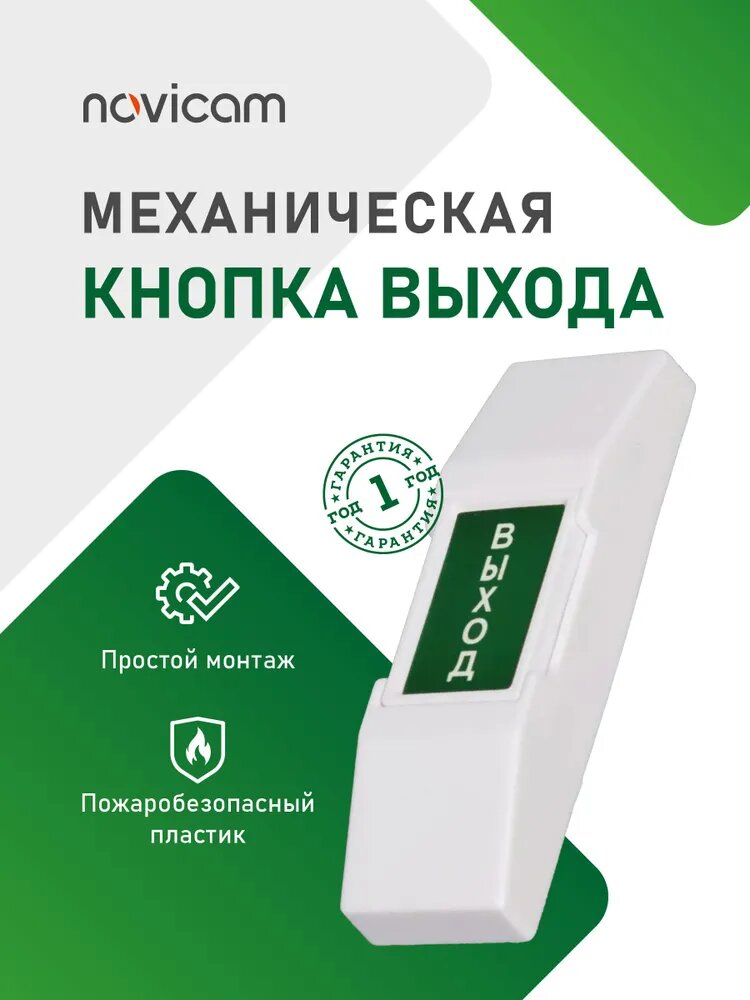 Пластиковая механическая кнопка выхода Novicam B10 для систем контроля и управления доступом. Нормально разомкнутые и замкнутые контакты